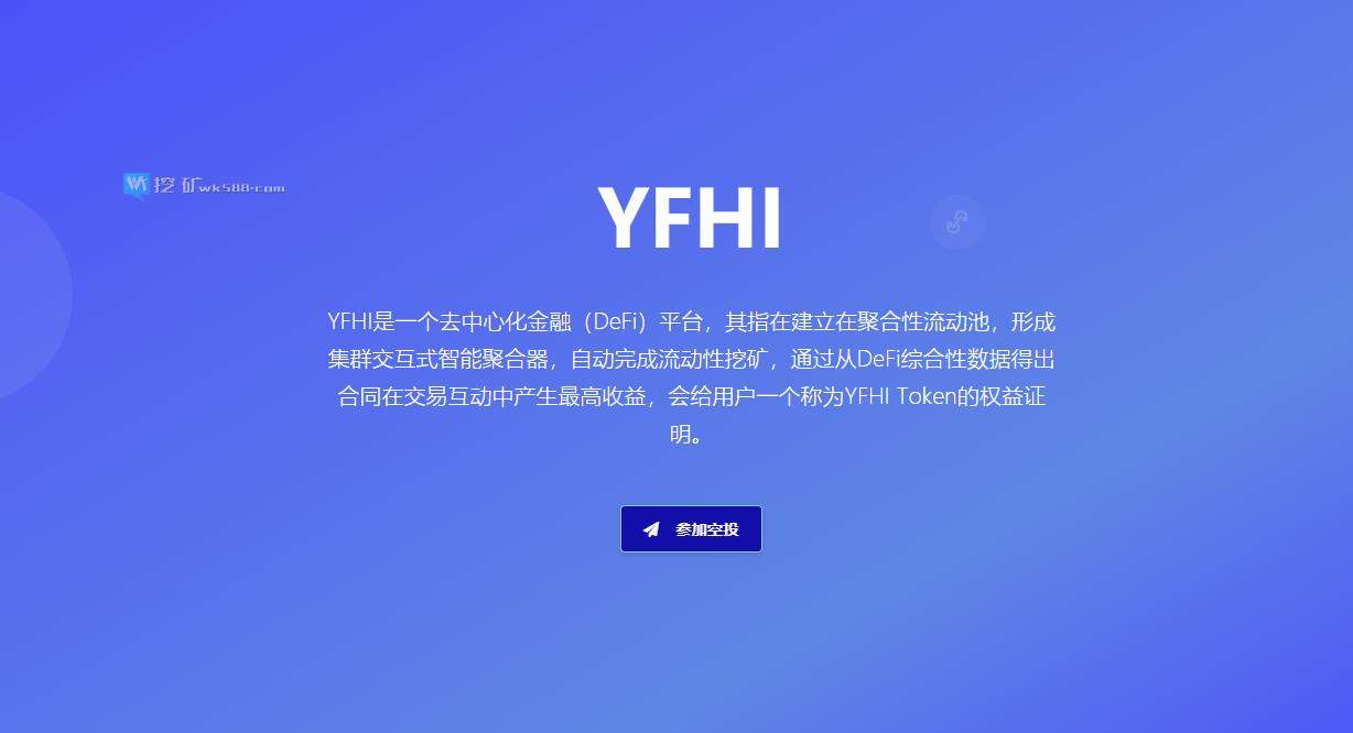 如何获得YFI分叉币YFHI？这次空投别错过 – 挖矿网