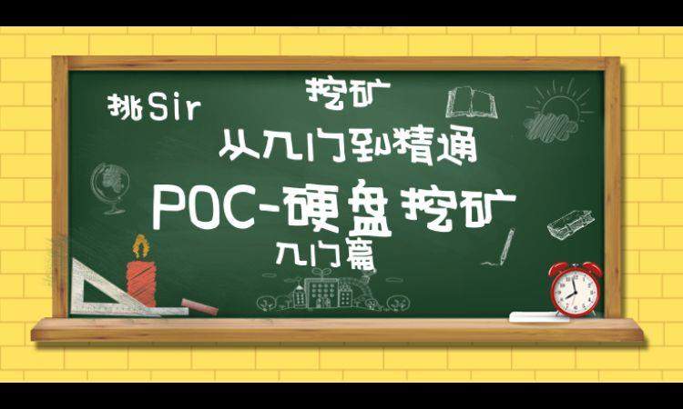挖矿从入门到精通（十）POC-硬盘挖矿 – 挖矿网